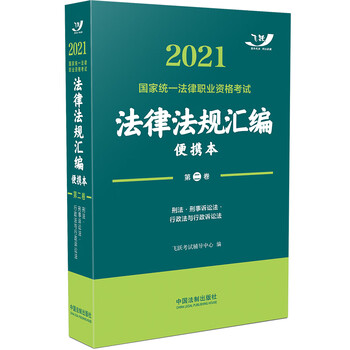 司法考试2021 2021国家统一法律职业资格考试法律法规汇编·第二卷（飞跃版便携本）