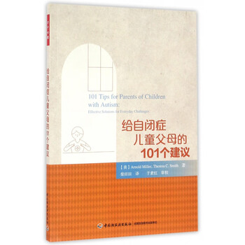 给自闭症儿童父母的101个建议
