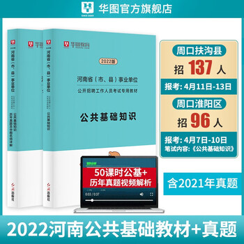 公共基础知识】华图教育河南事业编考试河南省事业单位考试用书2022公基教材真题试卷洛阳焦作周口