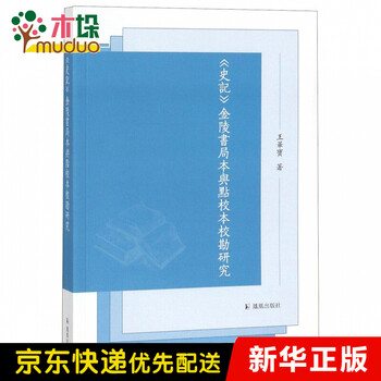 史记金陵书局本与点校本校勘研究