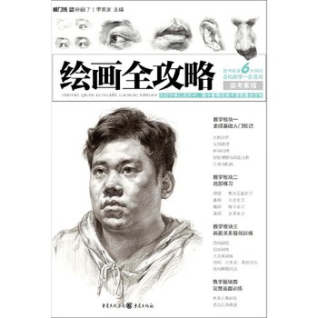 绘画全攻略(高考素描)/敲门砖