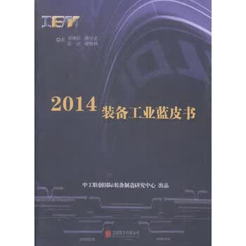 2014装备工业蓝皮书 邓继跃 经济 9787550229778