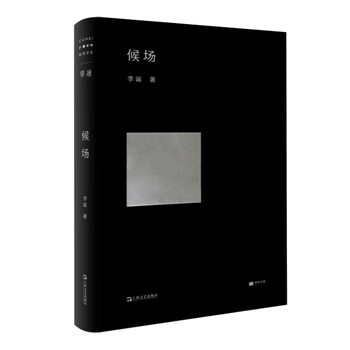 候场（李诞新书）