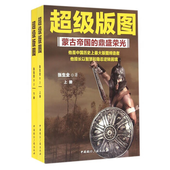 超级版图(蒙古帝国的鼎盛荣光上下)