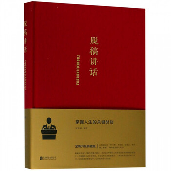 脱稿讲话（精装）