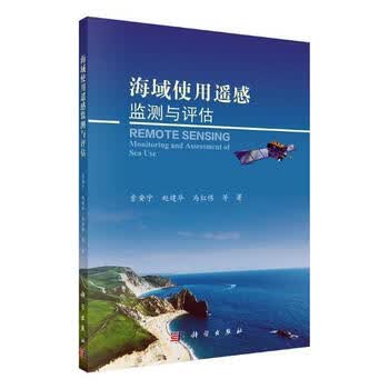 海域使用遥感监测与评估 索安宁赵建华马红伟等 科学出版社