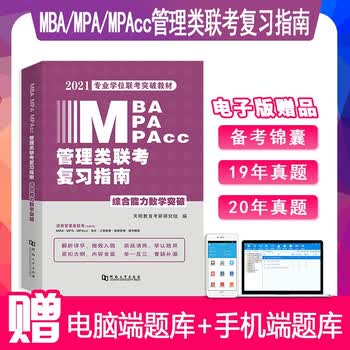 mba联考教材2022年199管理类联考综合能力复习指南综合能力数学突破396经济mpa mpacc