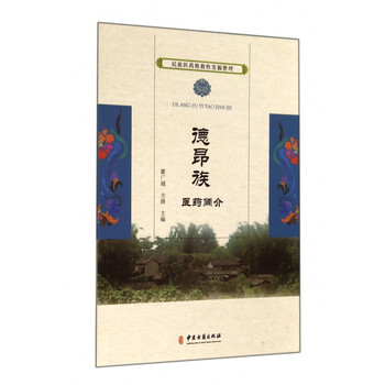 德昂族医药简介/民族医药抢救性发掘整理