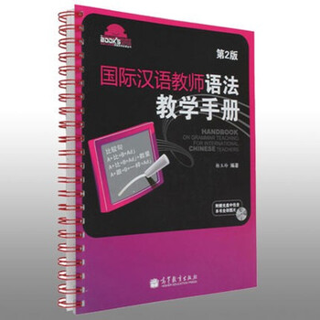 国际汉语教师语法教学手册(第2版) 杨玉玲 高等教育出版社 9787040390919
