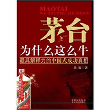 保证正版 茅台为什么这么牛 胡腾 贵州人民出版社 9787221096746