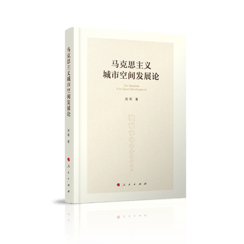马克思主义城市空间发展论