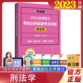 文运法硕 2023新版法律硕士联考考试分析配套考点详解 刑法学 孙自立 非法学法学通用 法硕联考真题 考研 法律类