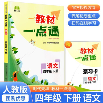 2022版教材一点通四年级上册下册语文数学英语人教版小学课堂笔记同步课本解析解读辅导书 4年级下册 语文人教版