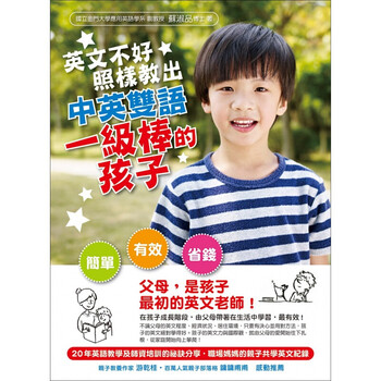 现货台版 英文不好 照样教出中英双语一级棒的孩子 培养孩子的国际观引导他们思考人生的方