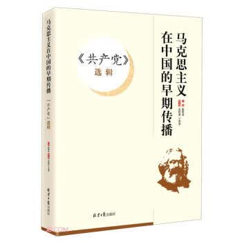 共产党选辑 马克思主义在中国的早期传播