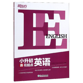 英语(小升初赢在起点)