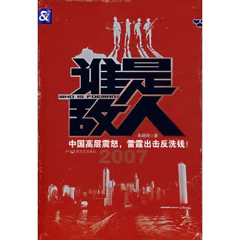 谁是敌人 朱晓翔 9787807421726