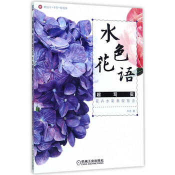水色花语(超写实花卉水彩表现技法)