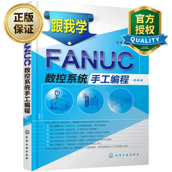 跟我学FANUC数控系统手工编程 加工中心数控车床机床与编程技术入门自学教材书籍 法兰克发那科数控车编程铣床工艺教程 宏程序手册