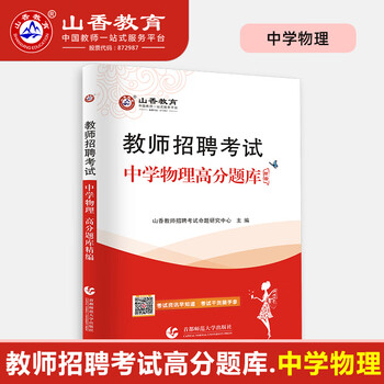 山香教育2021教师招聘考试用书中学物理高分题库精编初中高中通用教师编制考试真题试卷