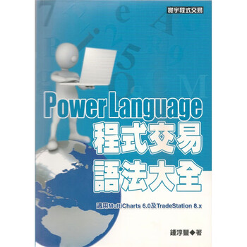 台版 PowerLanguage程式交易语法大全 技术分析指标及交易策略市场营销金