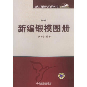 新编锻模图册 李书常 工业技术 9787111360247