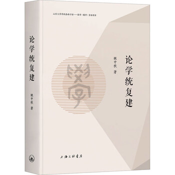 论学统复建