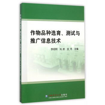 作物品种选育测试与推广信息技术