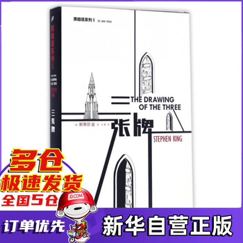 三张牌(精)/黑暗塔系列