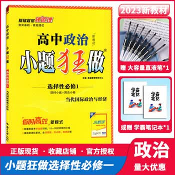 2023新教材版 高中小题狂做政治选择性必修第一册人教版 高二小题狂练同步政治选修1册教材课本新教材