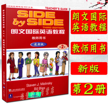 新版 SBS朗文国际英语教程 第2册 教师用书 side by side第2册 小学英语