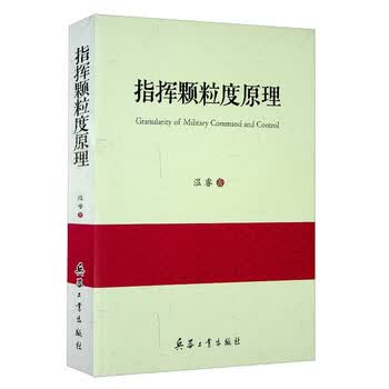 指挥颗粒度原理
