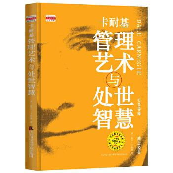 卡耐基管理艺术与处世智慧 (美)卡耐基,刘祜