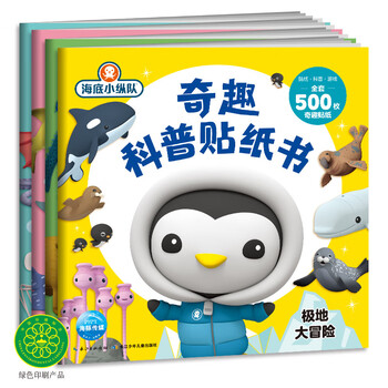 海底小纵队奇趣科普贴纸书全4册儿童03456岁宝宝专注力训练益智启蒙贴贴画趣味找不同走迷宫幼儿园找东