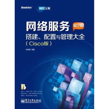网络设备规划.配置与管理大全(CISCO版)(第2版)