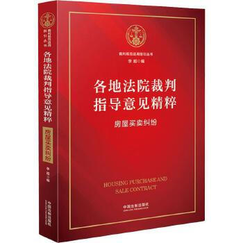 各地法院裁判指导意见精粹.房屋买卖纠纷