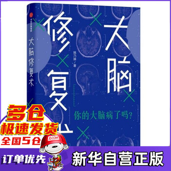 大脑修复术