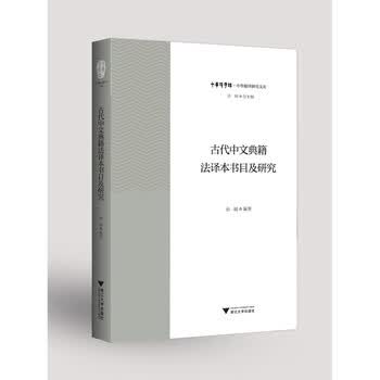 古代中文典籍法译本书目及研究