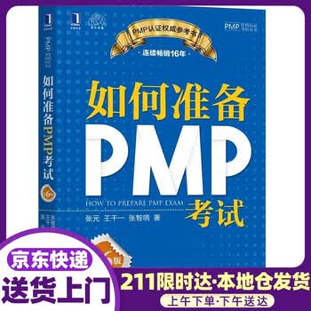 如何准备PMP考试 张元,王干一,张智喨 机械工业出版社