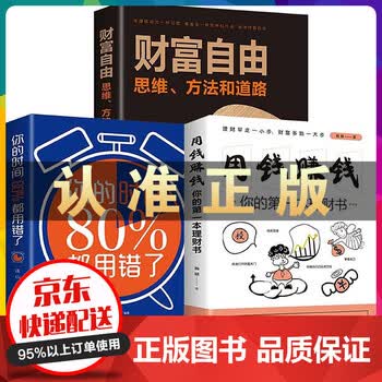 全3册用钱赚钱你的本理财书财富自由之路思维方法和道路你的时间80%都用错了投资理财副业赚钱类书籍