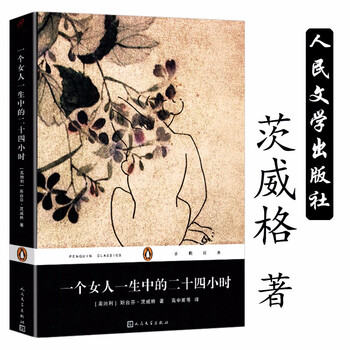 【包邮】企鹅经典：一个女人一生中的二十四小时