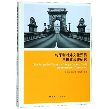 匈牙利对外文化贸易与投资合作研究