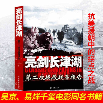 血战长津湖亮剑长津湖战役电影长津湖同名书易烊千玺吴京朝鲜战争抗美援朝中国历史书籍战争中国军事小说书籍 亮剑长津湖