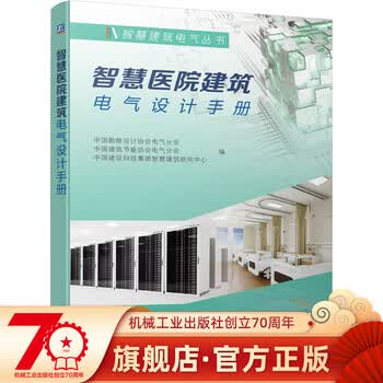 官网正版 智慧医院建筑电气设计手册 中国勘察设计协会电气分会 变电所 应急电源 电力配电 照明 典型案例