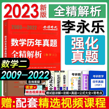 【2023新版】考研数学2023李永乐 数学一二三复习全书基础提高篇 武忠祥高等数学高数辅导讲义 基础过关660题历年真题解析基础强化篇  搭张宇30讲1000题汤家凤1800复习大全李林 【数学二】