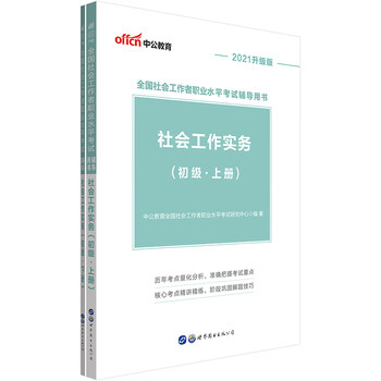 中公教育2021全国社会工作者职业水平考试用书：社会工作实务（初级）（升级版）