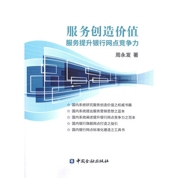 服务创造价值 服务提升银行网点竞争力 周永发 中国金融出版社