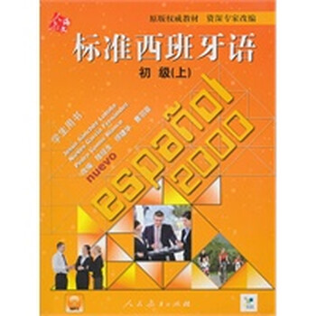 标准西班牙语初级(上)学生用书 陆经生,缪建华,曹羽菲 改编 人民教育出版社【正版图书】