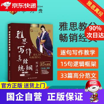 【新华书店官方网店】雅思写作真经总纲 中国人民大学出版社 9787300248981