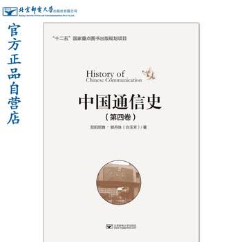 中国通信史（第4卷）
